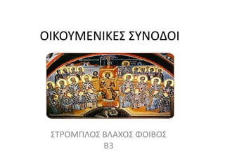οικουμενικεs συνοδοι | PPT