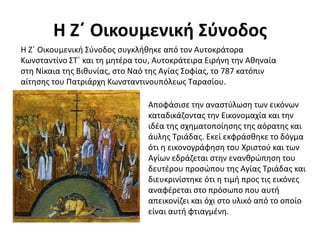 οικουμενικεs συνοδοι | PPT