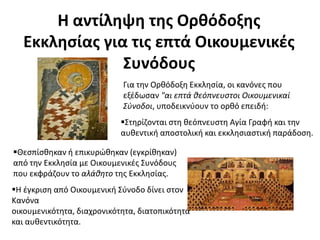 οικουμενικεs συνοδοι | PPT