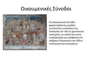 οικουμενικεs συνοδοι | PPT