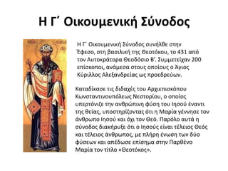 οικουμενικεs συνοδοι | PPT