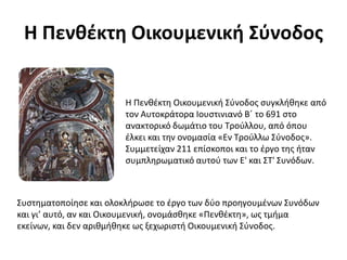 οικουμενικεs συνοδοι | PPT