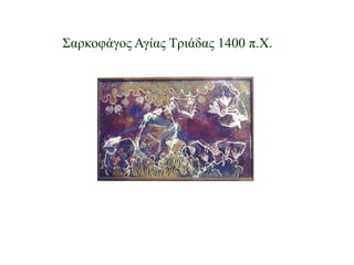 μινωικες τοιχογραφιες | PPTX
