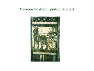 μινωικες τοιχογραφιες | PPTX