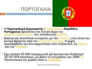 ΓΛΏΣΣΑ ενότητα 6- Πορτογαλια | PPT