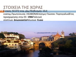ΓΛΏΣΣΑ ενότητα 6- Πορτογαλια | PPT