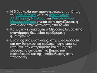 ΙΣΤΟΡΙΑ - "ΟΙ ΔΑΣΚΑΛΟΙ ΤΟΥ ΓΕΝΟΥΣ"- ΜΕΘΟΔΙΟΣ ΑΝΘΡΑΚΙΤΗΣ | PPTX