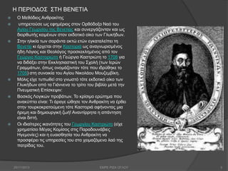 ΙΣΤΟΡΙΑ - "ΟΙ ΔΑΣΚΑΛΟΙ ΤΟΥ ΓΕΝΟΥΣ"- ΜΕΘΟΔΙΟΣ ΑΝΘΡΑΚΙΤΗΣ | PPTX