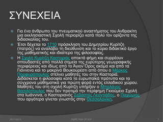 ΙΣΤΟΡΙΑ - "ΟΙ ΔΑΣΚΑΛΟΙ ΤΟΥ ΓΕΝΟΥΣ"- ΜΕΘΟΔΙΟΣ ΑΝΘΡΑΚΙΤΗΣ | PPTX
