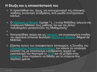 ΙΣΤΟΡΙΑ - "ΟΙ ΔΑΣΚΑΛΟΙ ΤΟΥ ΓΕΝΟΥΣ"- ΜΕΘΟΔΙΟΣ ΑΝΘΡΑΚΙΤΗΣ | PPTX