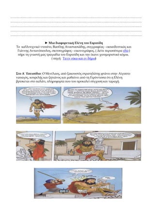 Ελένη α'επεισ. 542 -573 | DOCX