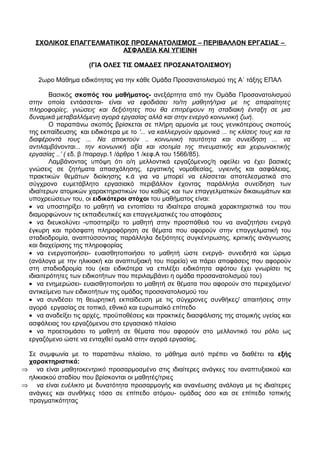 Οδηγίες για τη διδασκαλία του μαθήματος του ΣΕΠ των Επαγγελματικών ...