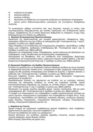 Οδηγίες για τη διδασκαλία του μαθήματος του ΣΕΠ των Επαγγελματικών ...