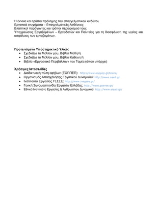 Οδηγίες για τη διδασκαλία του μαθήματος του ΣΕΠ των Επαγγελματικών ...