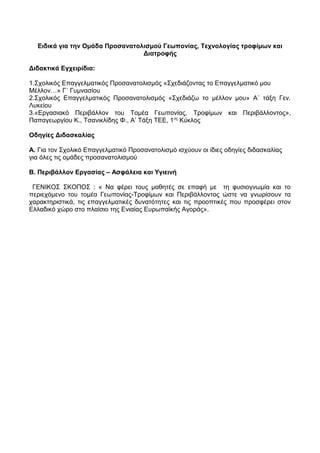 Οδηγίες για τη διδασκαλία του μαθήματος του ΣΕΠ των Επαγγελματικών ...