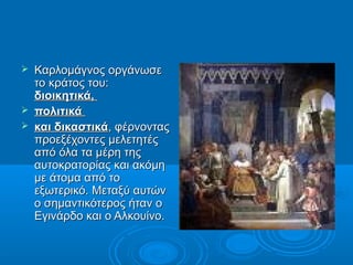 μεροβίγγειοι και καρολίδες | PPT