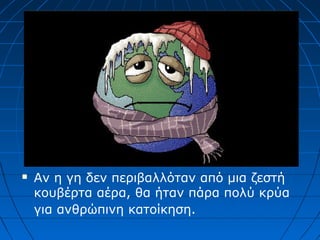 Tο φαινόμενο του θερμοκηπίου | PPT
