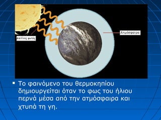 Tο φαινόμενο του θερμοκηπίου | PPT