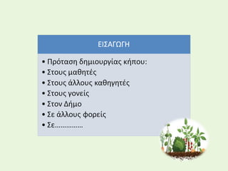 ανάπτυξη συνεργασίας και αξιών στον σχολικό κήπο | PPT