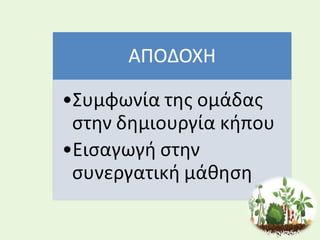 ανάπτυξη συνεργασίας και αξιών στον σχολικό κήπο | PPT