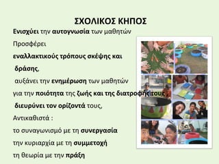 ανάπτυξη συνεργασίας και αξιών στον σχολικό κήπο | PPT