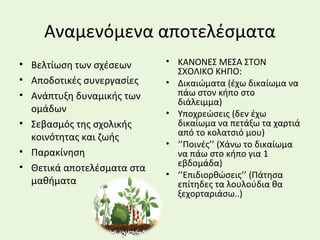 ανάπτυξη συνεργασίας και αξιών στον σχολικό κήπο | PPT