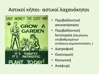 ανάπτυξη συνεργασίας και αξιών στον σχολικό κήπο | PPT