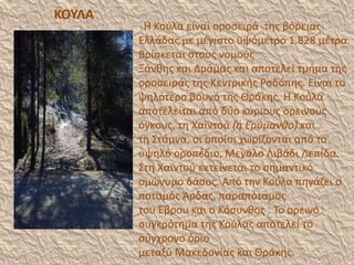 Βουνά της Θράκης | PPTX