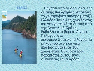 Ποταμοί -λίμνες της Θράκης | PPT