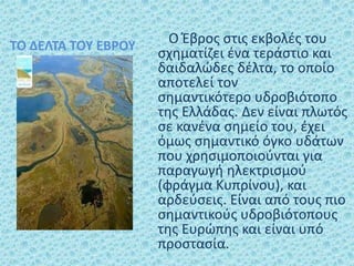 Ποταμοί -λίμνες της Θράκης | PPT