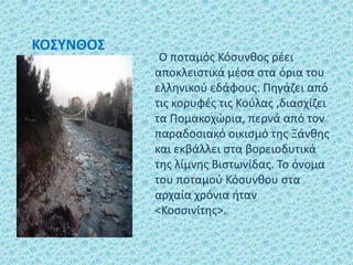 Ποταμοί -λίμνες της Θράκης | PPT