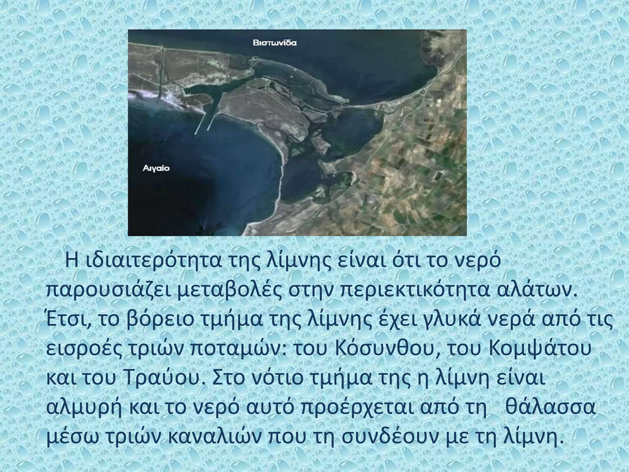 Ποταμοί-λίμνες της Θράκης | PPT | Free Download