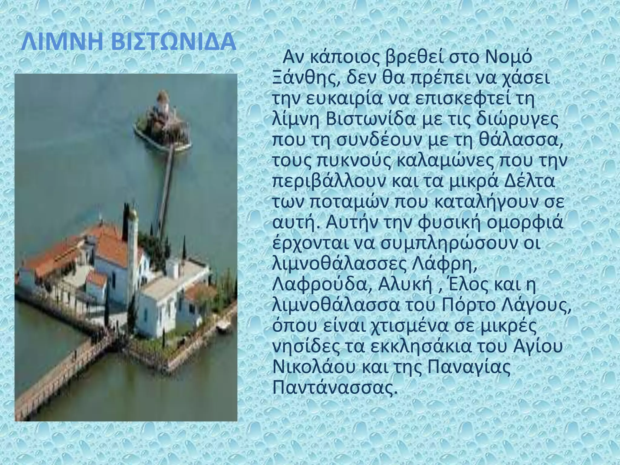 Ποταμοί-λίμνες της Θράκης | PPT