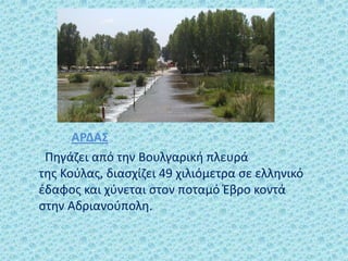 Ποταμοί-λίμνες της Θράκης | PPT | Free Download