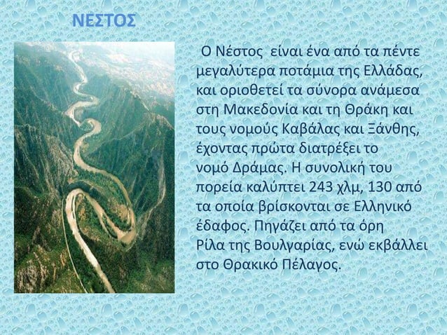 Ποταμοί-λίμνες της Θράκης | PPT | Free Download