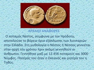 Ποταμοί-λίμνες της Θράκης | PPT | Free Download