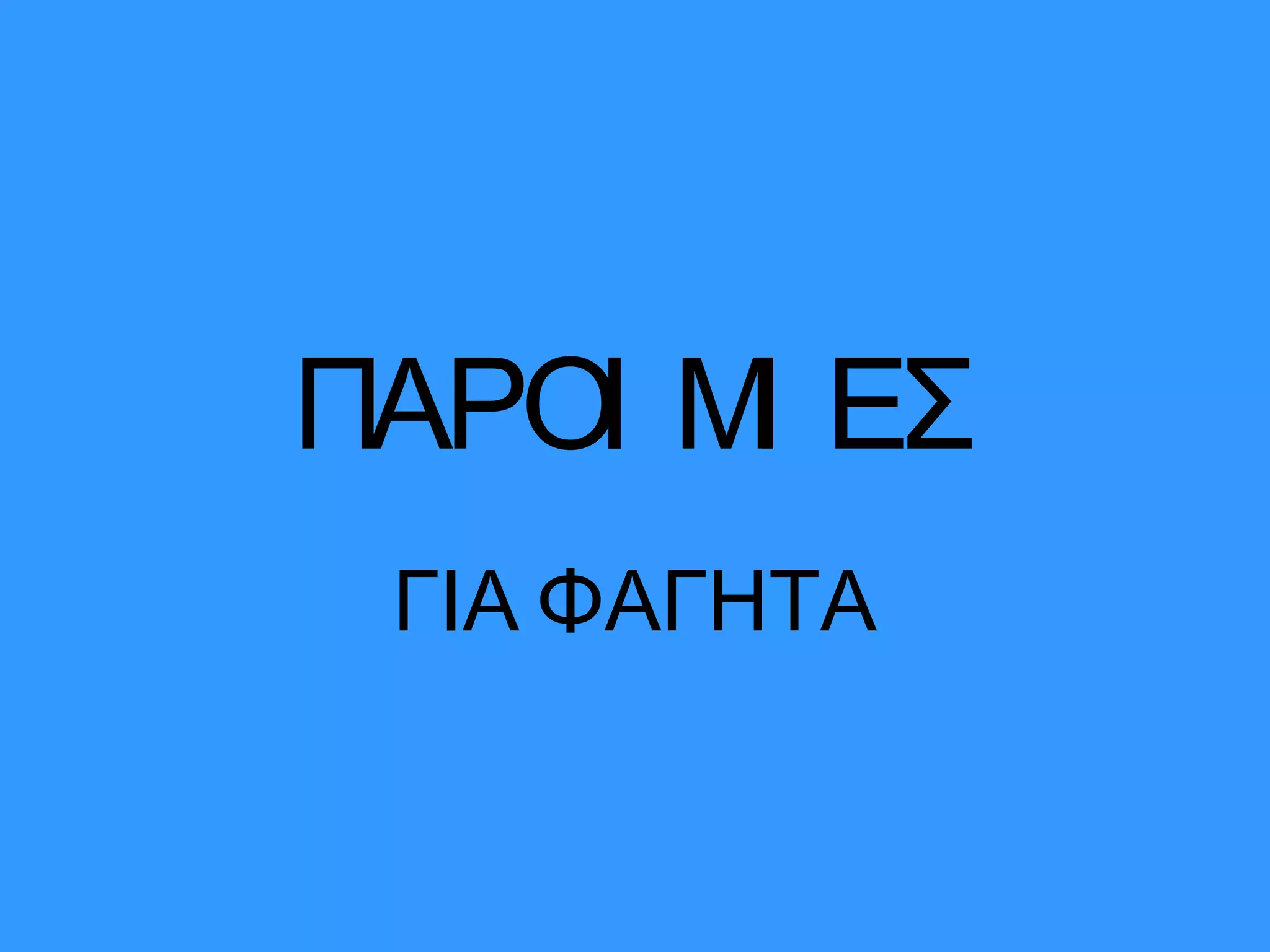 παροιμιες | PPT
