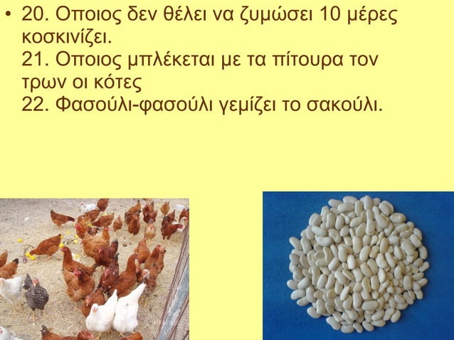 παροιμιες | PPT