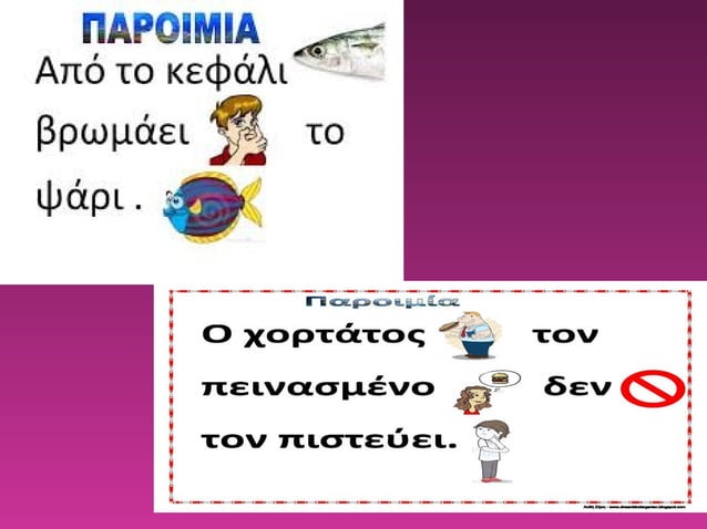 παροιμιες | PPT