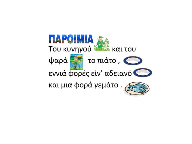 παροιμιες | PPT