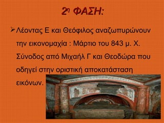 εικονομαχία και ζωγραφική | PPT