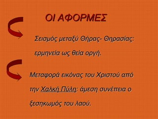 εικονομαχία και ζωγραφική | PPT