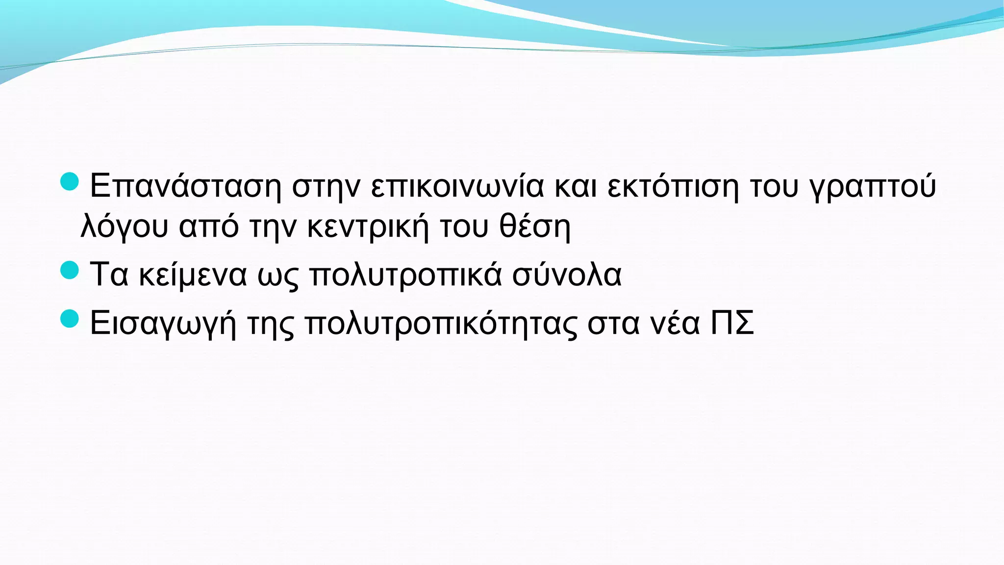 H αξιοποίηση της πολυτροπικότητας και της παιδαγωγικής των | PPT