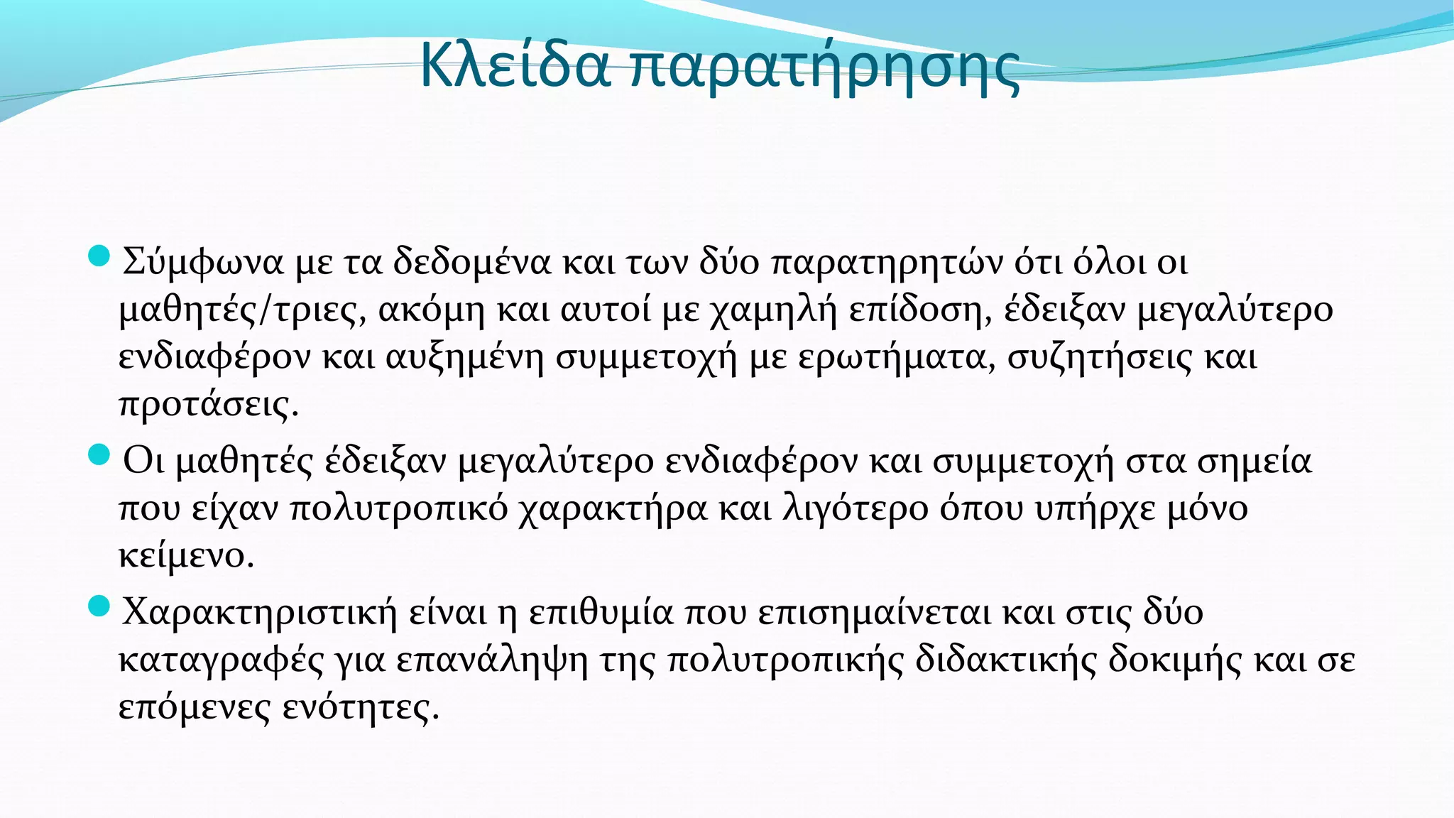 H αξιοποίηση της πολυτροπικότητας και της παιδαγωγικής των | PPT