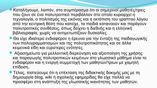 H αξιοποίηση της πολυτροπικότητας και της παιδαγωγικής των | PPT