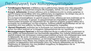 H αξιοποίηση της πολυτροπικότητας και της παιδαγωγικής των | PPT