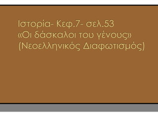 Ιστορία- Κεφ.7- Οι δάσκαλοι του γένους -Νεοφυτος Δούκας | PPTX