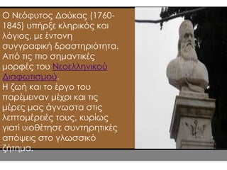 Ιστορία- Κεφ.7- Οι δάσκαλοι του γένους -Νεοφυτος Δούκας | PPTX