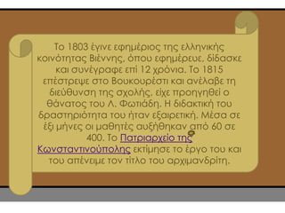 Ιστορία- Κεφ.7- Οι δάσκαλοι του γένους -Νεοφυτος Δούκας | PPTX