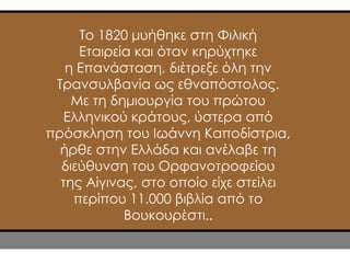 Ιστορία- Κεφ.7- Οι δάσκαλοι του γένους -Νεοφυτος Δούκας | PPTX